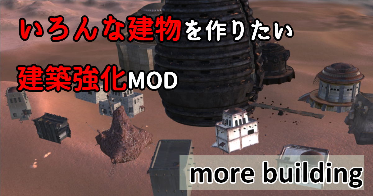 おすすめMOD紹介【kenshi】建設できる建物の種類や数を増やすMOD「more building」 | SteamGame MOD案内所