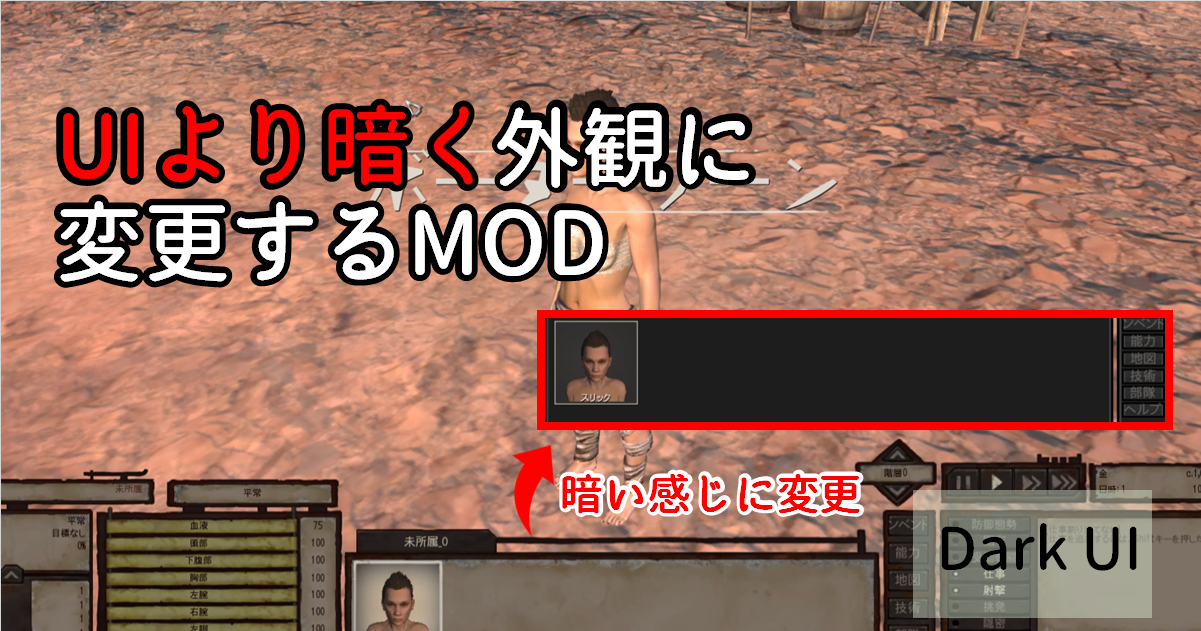 おすすめMOD紹介【kenshi】おすすめMOD紹介【kenshi】UIより暗く外観に変更するMOD 「Dark UI ...