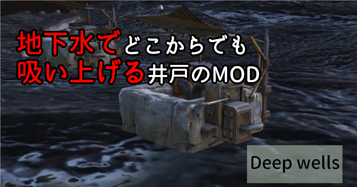 おすすめMOD紹介【kenshi】地下水でどこからでも吸い上げる井戸のMOD 「Deep wells」 | SteamGame MOD案内所
