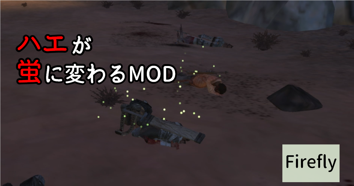 おすすめMOD紹介【kenshi】ハエが蛍に変わるMOD「Firefly」 | SteamGame MOD案内所