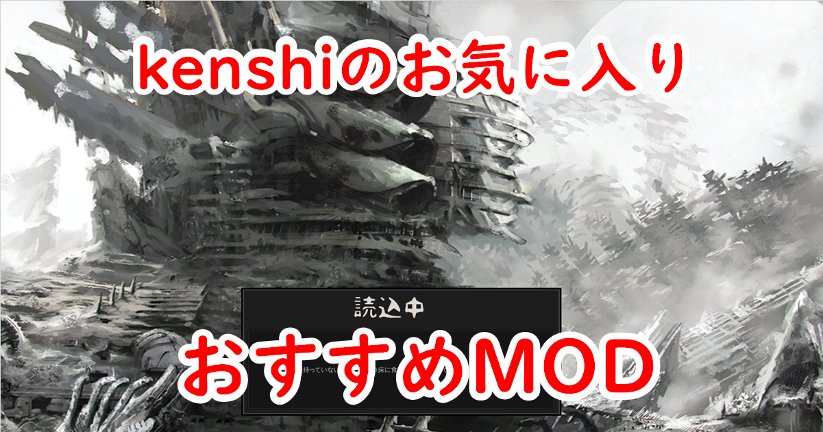 [Kenshi]エロMOD特集！厳選エロMODコレクションを一気に紹介！ | SteamGame MOD案内所