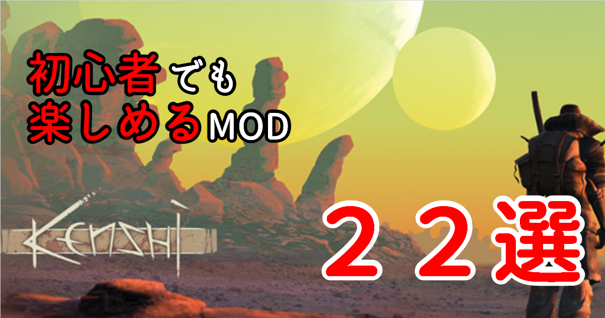 kenshiのMOD紹介ページ！ | SteamGame MOD案内所