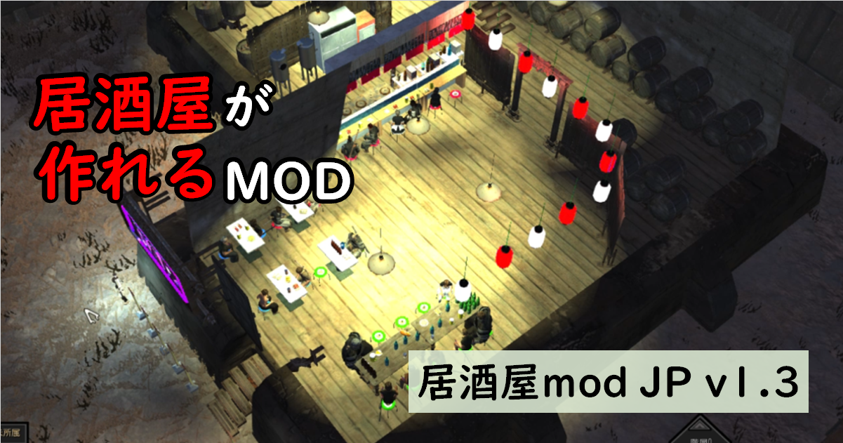 おすすめMOD紹介【kenshi】居酒屋が作れるMOD 「居酒屋mod JP v1.3」 | SteamGame MOD案内所