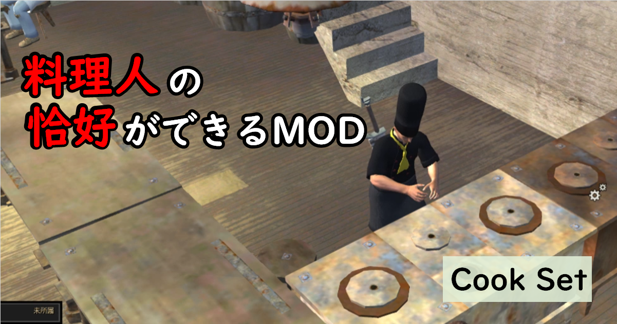 おすすめMOD紹介【kenshi】料理人の恰好ができるMOD「Cook Set」 | SteamGame MOD案内所