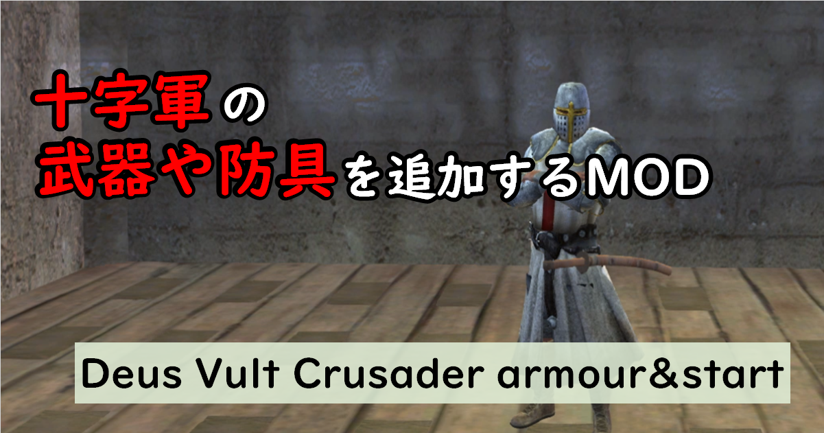 おすすめMOD紹介【kenshi】十字軍の武器や防具を追加するMOD「Deus Vult Crusader armour&start」 | SteamGame MOD案内所