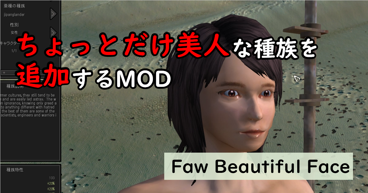 おすすめMOD紹介【kenshi】ちょっとだけ美人な種族を追加するMOD「Faw Beautiful Face」 | SteamGame MOD案内所