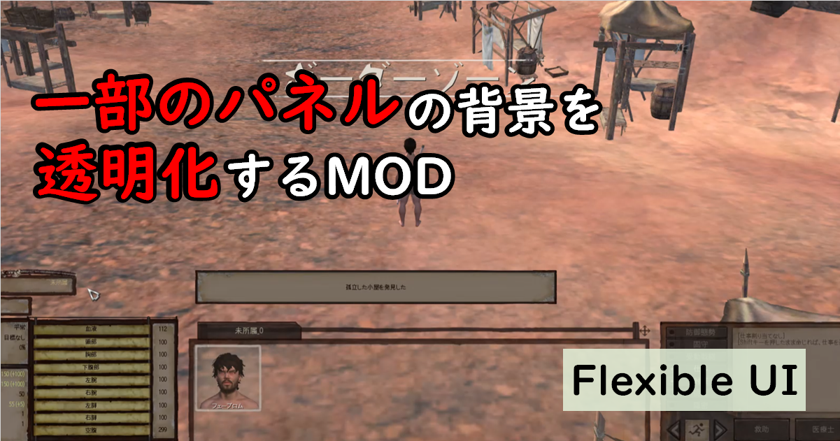 おすすめMOD紹介【kenshi】一部のパネルの背景を透明化するMOD「Flexible UI」 | SteamGame MOD案内所