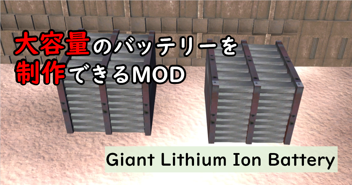 おすすめMOD紹介【kenshi】大容量のバッテリーを制作できるMOD「Giant Lithium Ion Battery ...