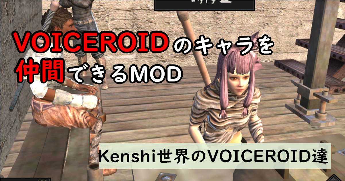 おすすめMOD紹介【kenshi】ストリッパーのアイテムを追加するMOD「Dancers Mod R18」 | SteamGame MOD案内所
