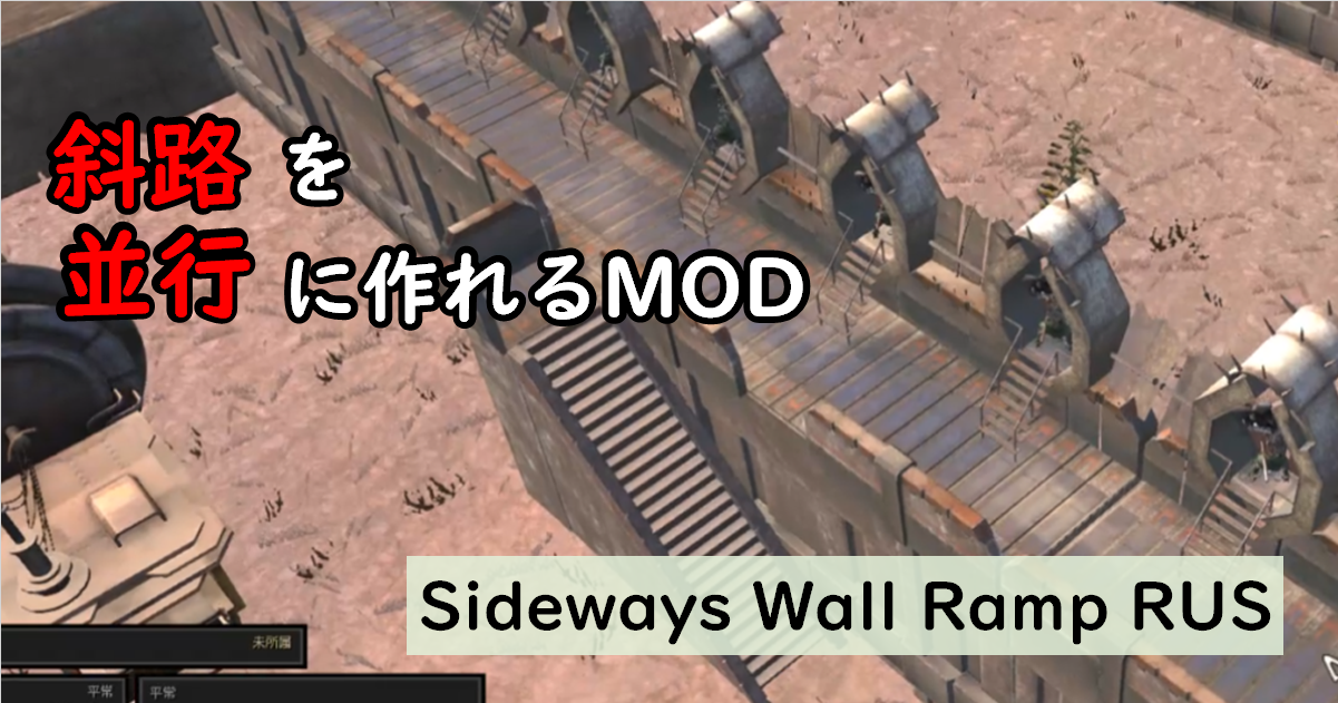 おすすめMOD紹介【kenshi】斜路を横に作れるMOD「Sideways Wall Ramp RUS」 | SteamGame MOD案内所