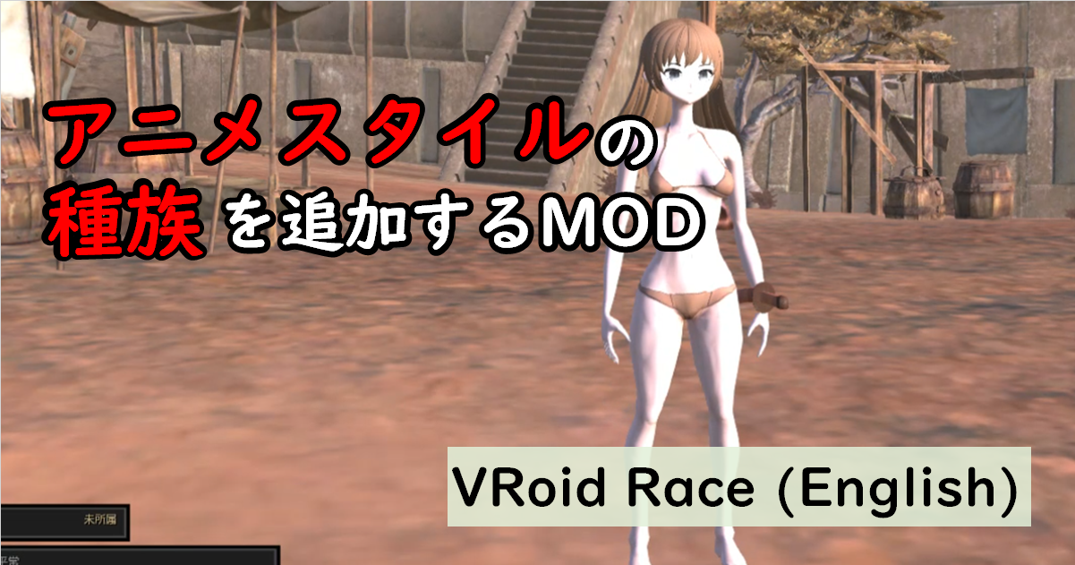おすすめMOD紹介【kenshi】アニメ スタイルの種族を追加するMOD「VRoid Race (English)」 | SteamGame MOD案内所