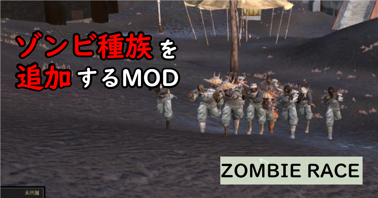 おすすめMOD紹介【kenshi】ゾンビ種族を追加するMOD「ZOMBIE RACE」 | SteamGame MOD案内所