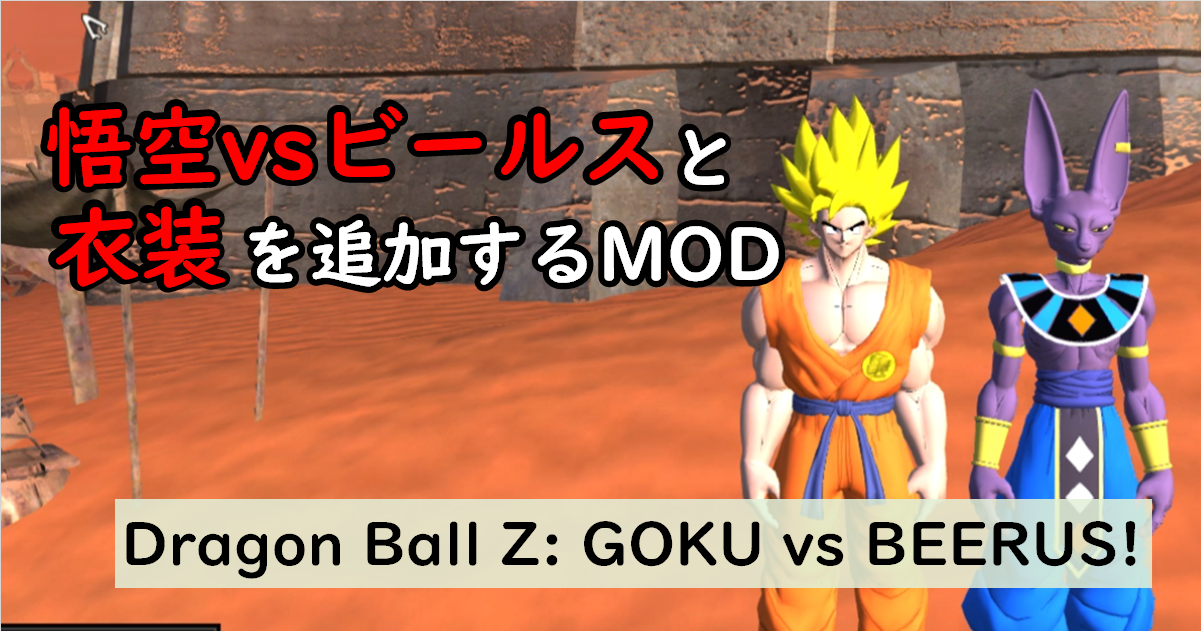 おすすめMOD紹介【kenshi】悟空vsビルスと衣装を追加するMOD「Dragon Ball Z GOKU vs BEERUS ...