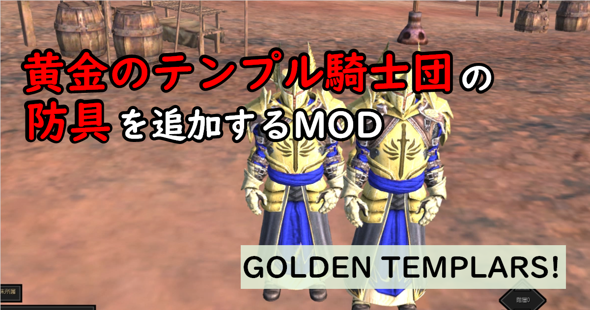 おすすめMOD紹介【kenshi】黄金のテンプル騎士団の防具を追加するMOD「GOLDEN TEMPLARS!」 | SteamGame MOD案内所