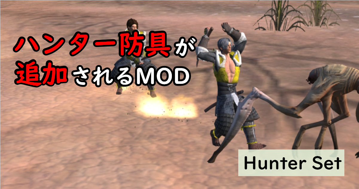 おすすめMOD紹介【kenshi】ハンター防具が追加されるMOD「Hunter Set」 | SteamGame MOD案内所
