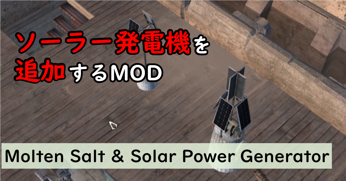 おすすめMOD紹介【kenshi】ソーラー発電機を追加するMOD「Molten Salt & Solar Power Generator ...