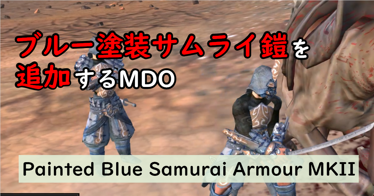 おすすめMOD紹介【kenshi】ブルー塗装済サムライアーマーを追加するMDO「Painted Blue Samurai Armour ...