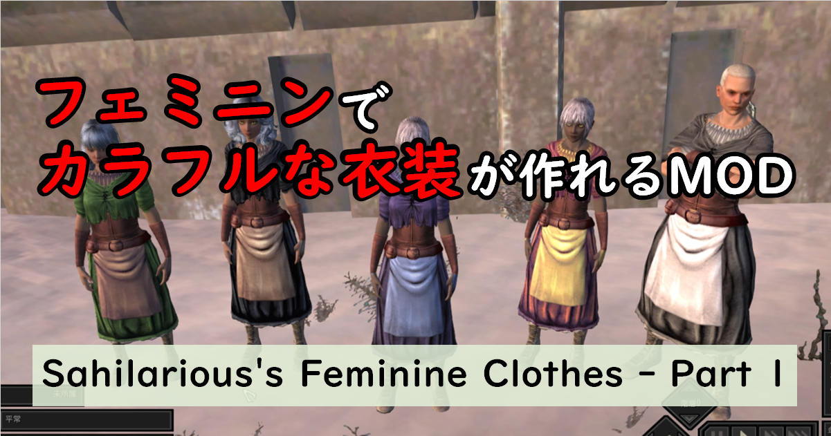 おすすめMOD紹介【kenshi】フェミニンでカラフルな衣装が作れるMOD「Sahilarious’s Feminine Clothes ...