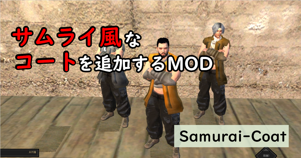 おすすめMOD紹介【kenshi】サムライ風なコートを追加するMOD「Samurai-Coat」 | SteamGame MOD案内所