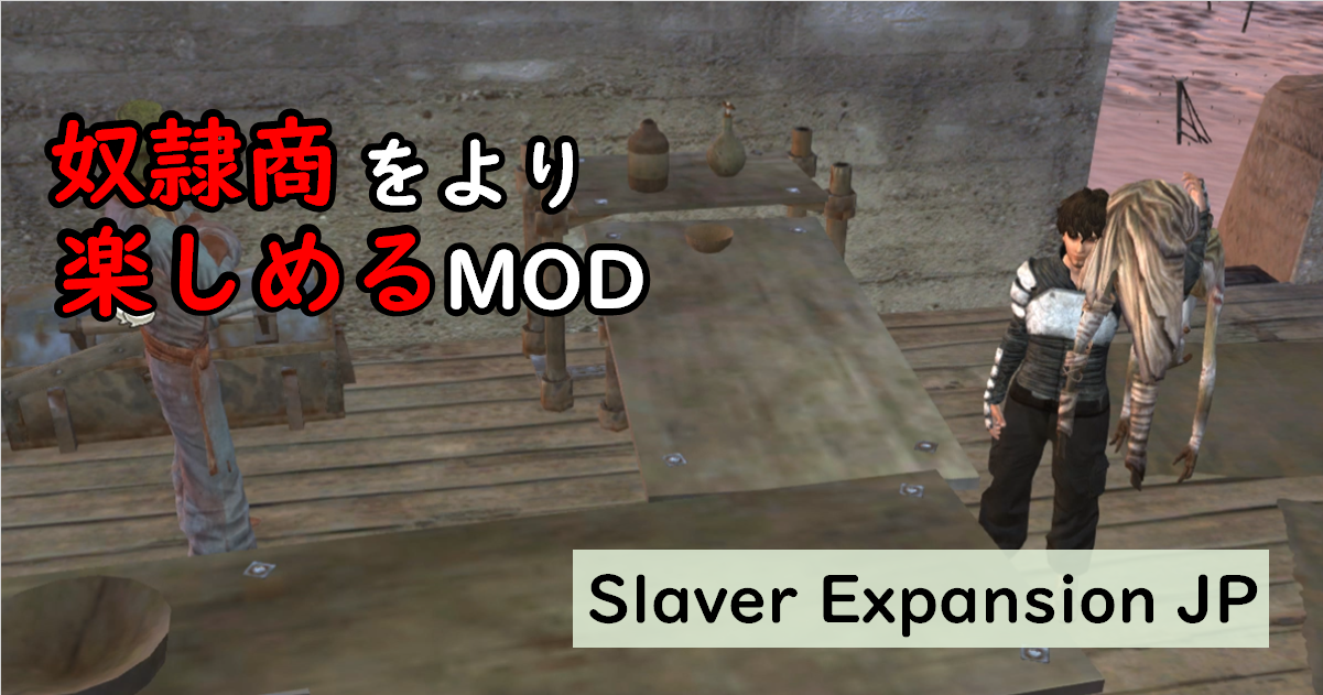 おすすめMOD紹介【kenshi】奴隷商をより楽しめるMOD「Slaver Expansion JP」 | SteamGame MOD案内所