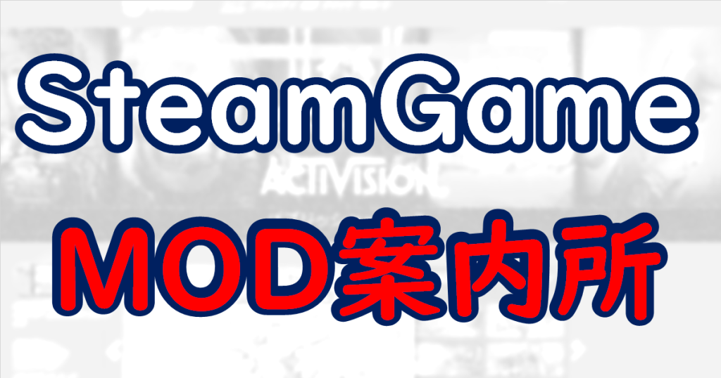 STEAMのMODについて解説（初心者向け） | SteamGame MOD案内所