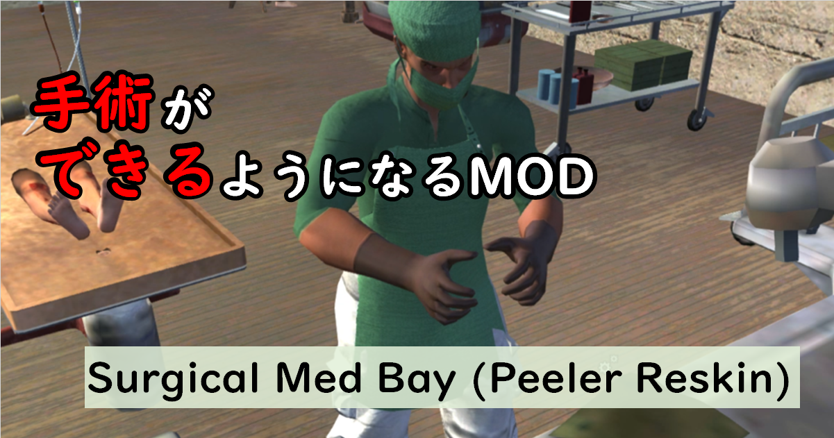おすすめMOD紹介【kenshi】手術ができるようになるMOD「Surgical Med Bay (Peeler Reskin ...