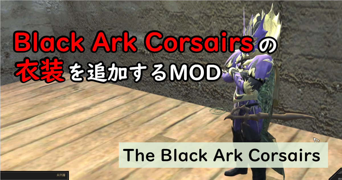 おすすめMOD紹介【kenshi】Black Ark Corsairsの衣装を追加するMOD「The Black Ark Corsairs ...