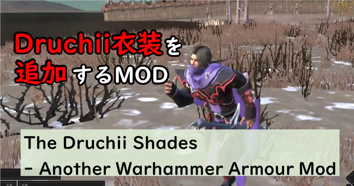 おすすめMOD紹介【kenshi】ウォーハンマーDruchii衣装を追加するMOD「The Druchii Shades – Another ...