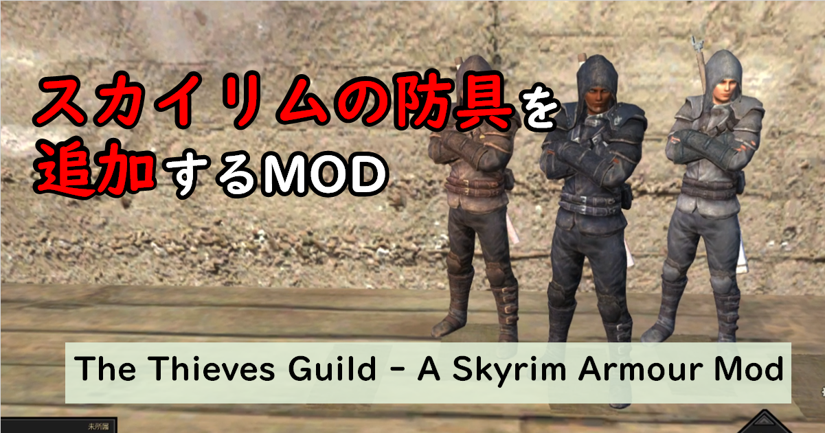 おすすめMOD紹介【kenshi】スカイリムの防具を追加するMOD「The Thieves Guild – A Skyrim Armour Mod」 | SteamGame MOD案内所