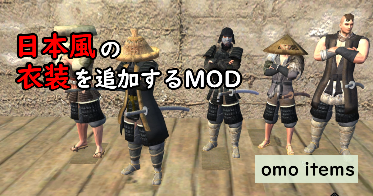 おすすめMOD紹介【kenshi】日本風の衣装を追加するMOD「omo items」 | SteamGame MOD案内所