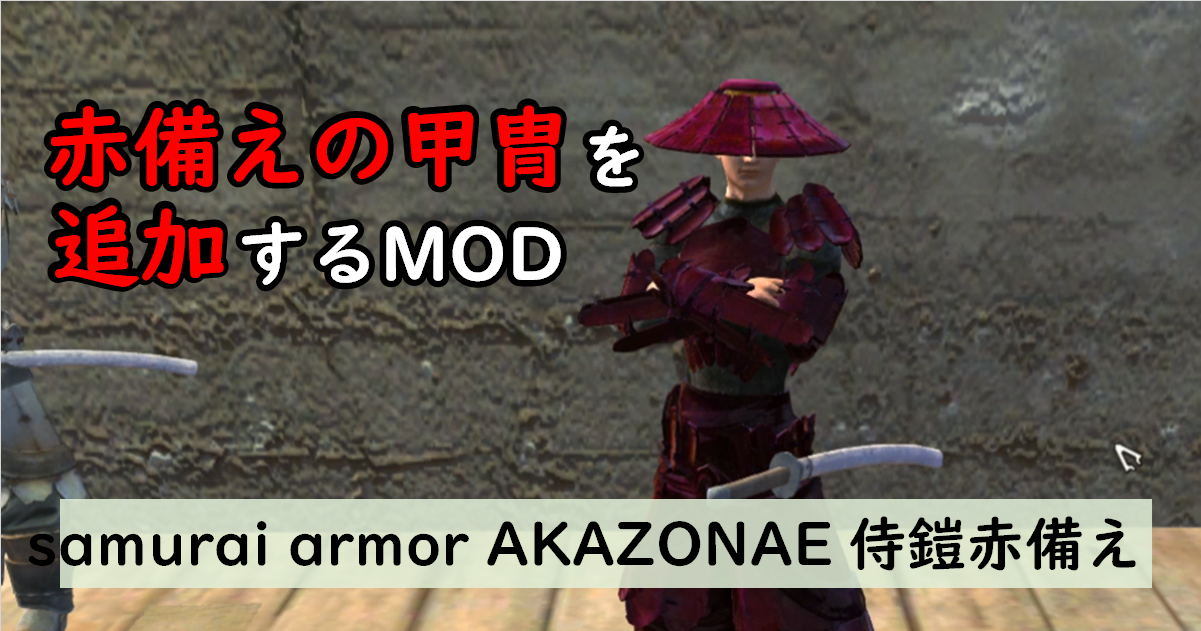 おすすめMOD紹介【kenshi】赤備えの甲冑を追加するMOD「samurai armor AKAZONAE 侍鎧赤備え ...