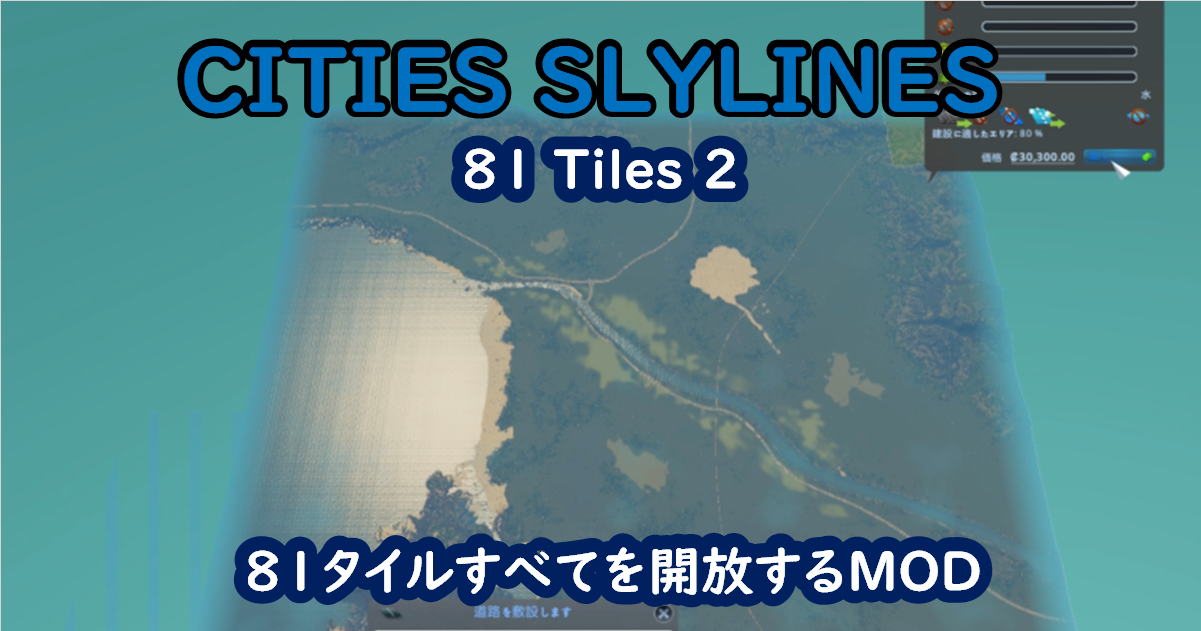 おすすめMOD紹介【Cities: Skylines】81タイルすべてを開放「81 Tiles 2」 | SteamGame MOD案内所