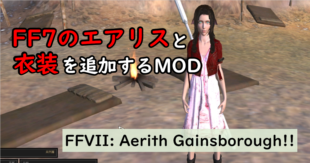 おすすめMOD紹介【kenshi】エアリスと衣装を追加するMOD「FFVII: Aerith Gainsborough ...
