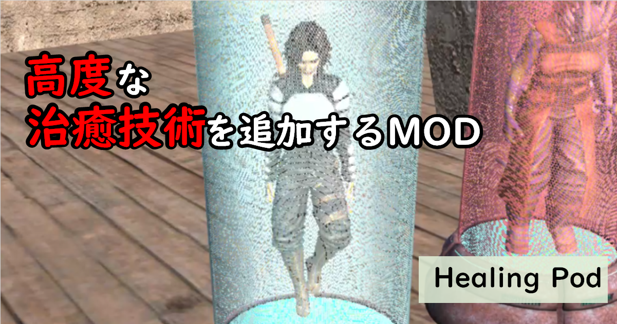 おすすめMOD紹介【kenshi】高度な治癒技術を追加するMOD「Healing Pod」 | SteamGame MOD案内所