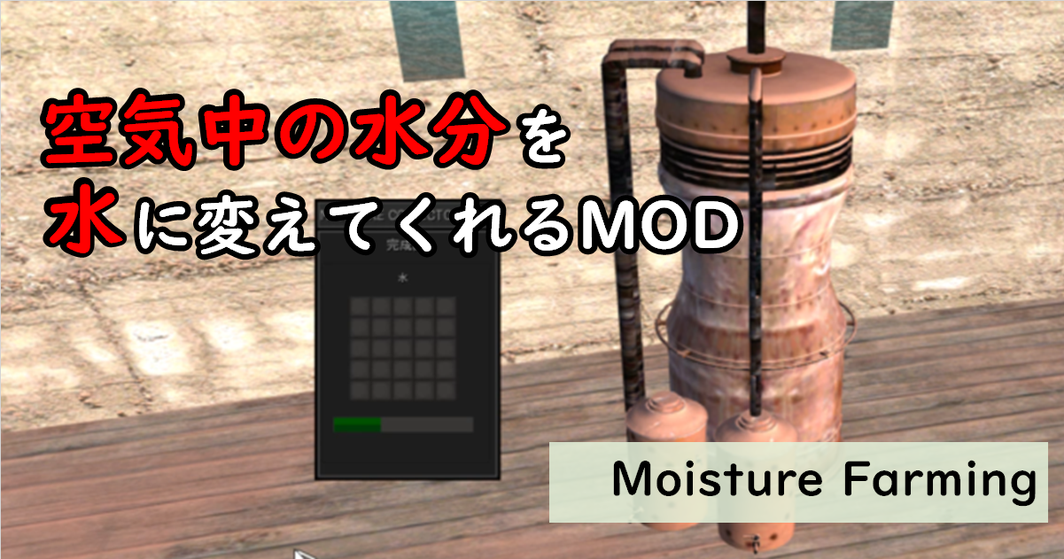 おすすめMOD紹介【kenshi】空気中の水分を水に変えてくれるMOD「Moisture Farming」 | SteamGame MOD案内所