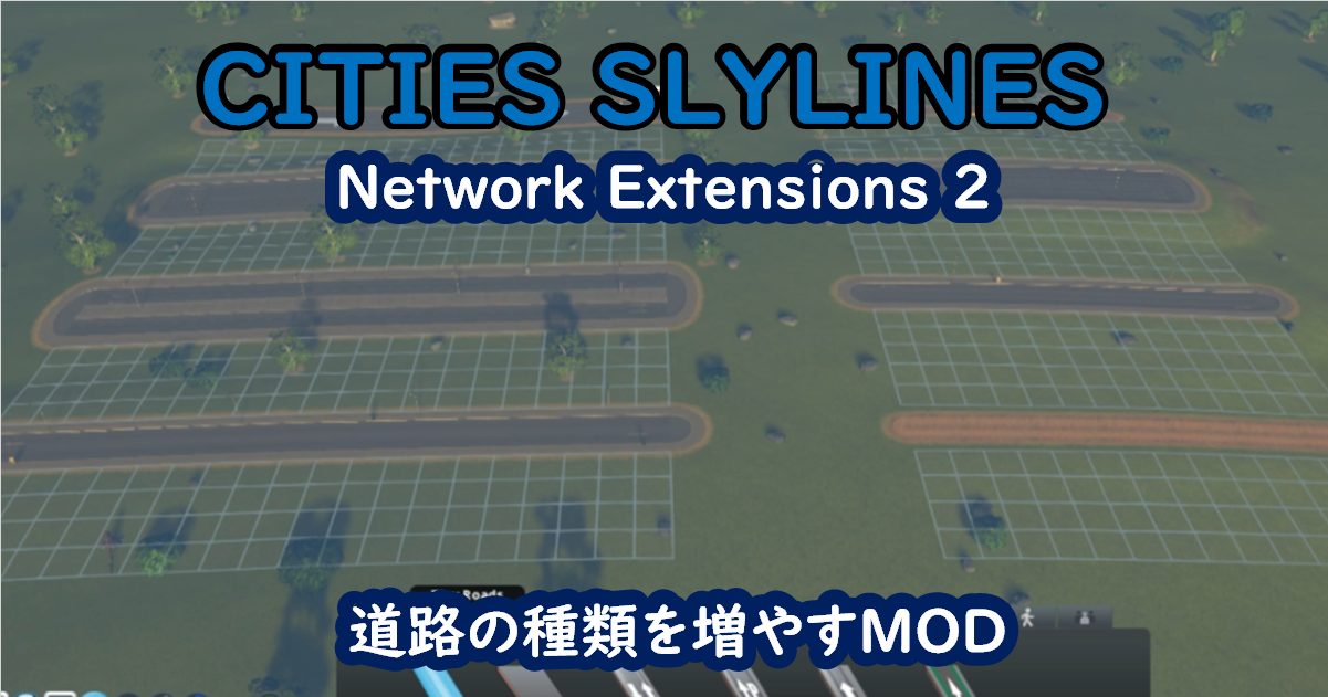 おすすめMOD紹介【Cities: Skylines】道路の種類を増やしてくれるMOD「Network Extensions 2 ...