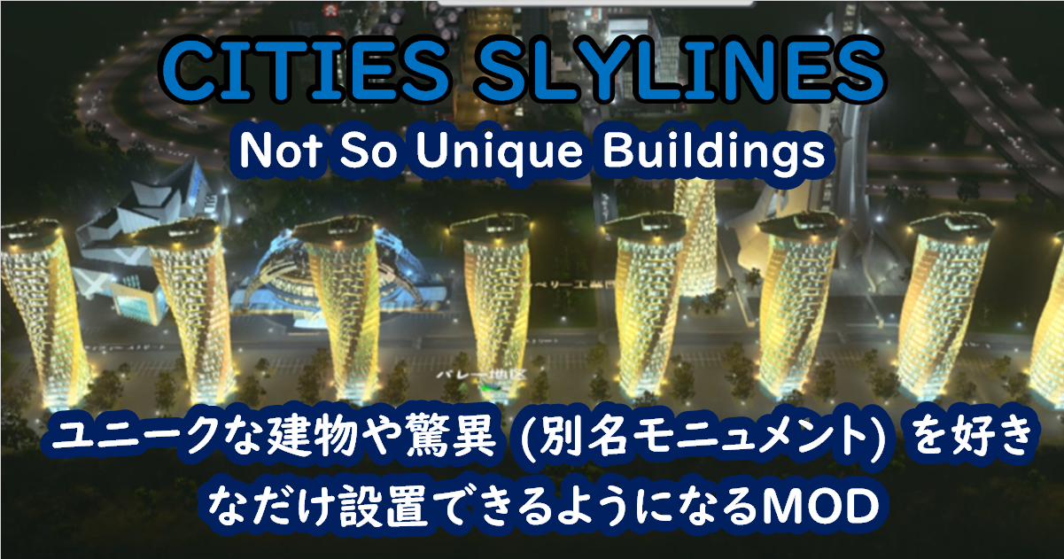おすすめMOD紹介【Cities: Skylines】ユニークな建物や驚異を好きなだけ設置できるようになるMOD「Not So Unique ...