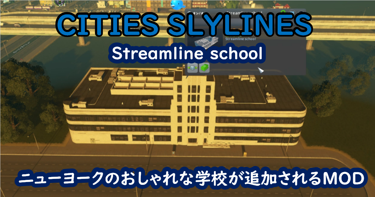 おすすめMOD紹介【Cities: Skylines】高校のアセットを追加するMOD「Streamline school ...