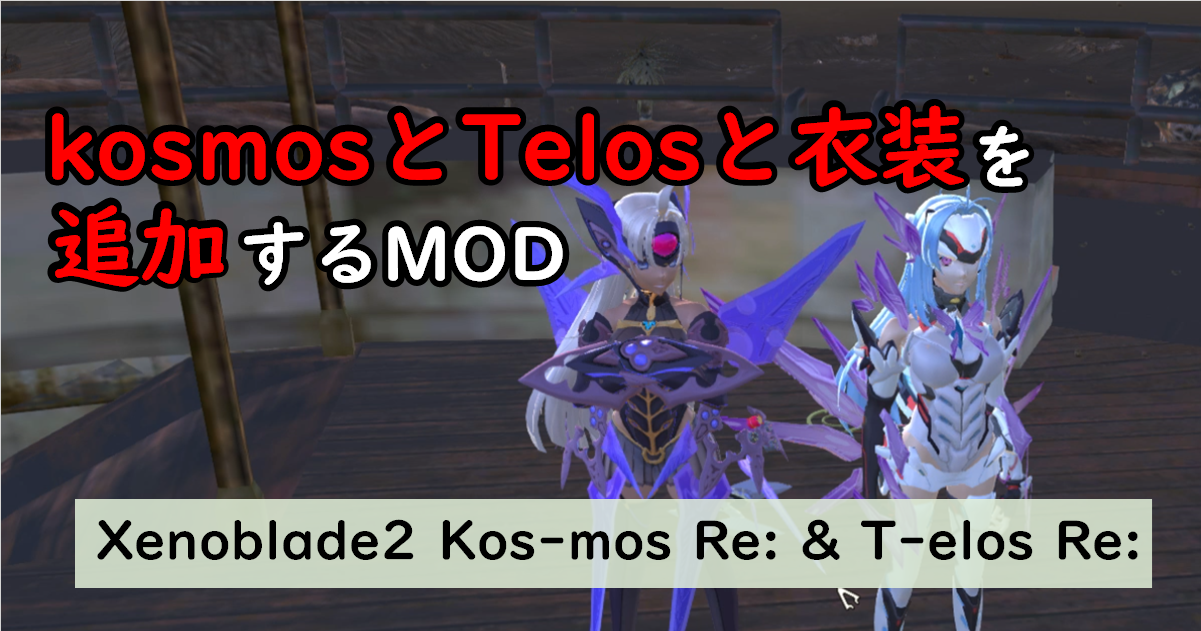 おすすめMOD紹介【kenshi】kos-mosとT-elosと衣装を追加するMOD「Xenoblade2 Kos-mos Re & T-elos Re」 | SteamGame MOD案内所