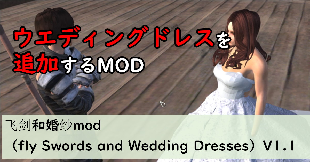 おすすめMOD紹介【kenshi】ウエディングドレスを追加するMOD「飞剑和婚纱mod（fly Swords and Wedding ...
