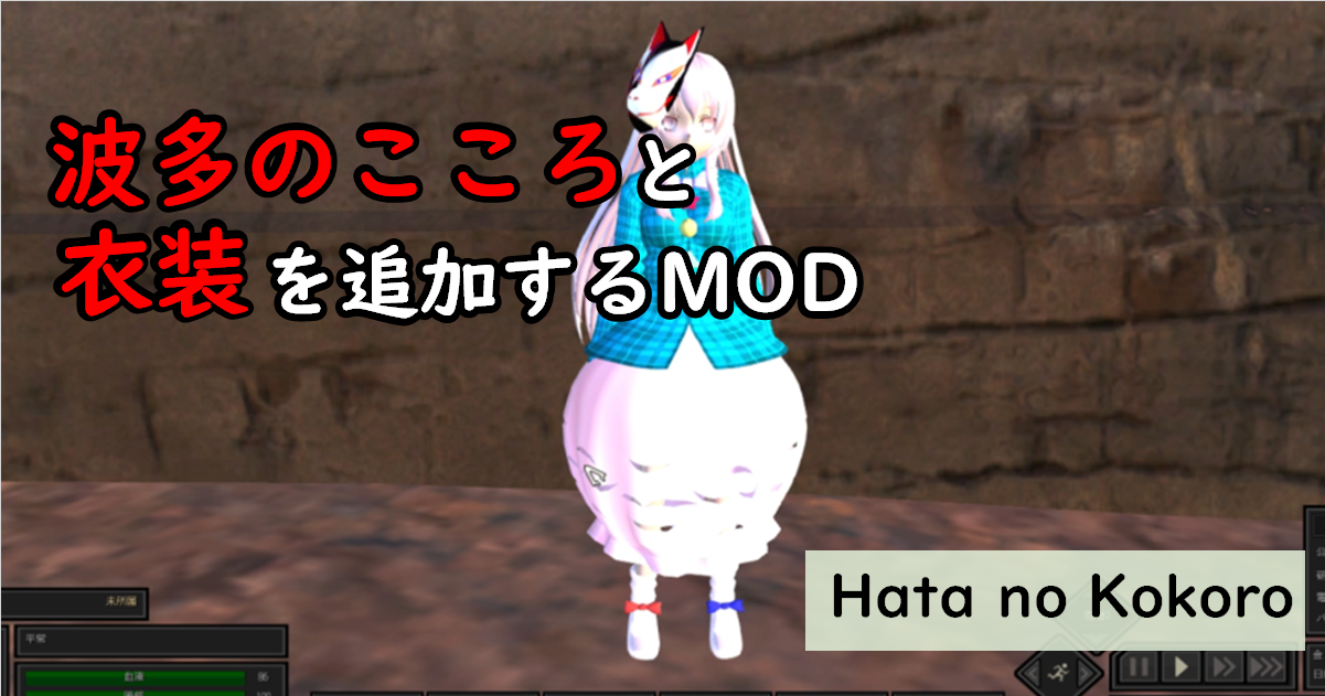 おすすめMOD紹介【kenshi】東方Projectの波多のこころと衣装を追加するMOD「Hata no Kokoro ...