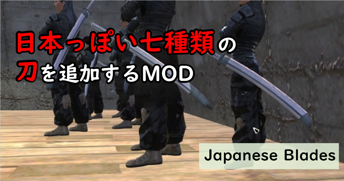 おすすめMOD紹介【kenshi】日本っぽい七種類の刀を追加するMOD「Japanese Blades」 | SteamGame MOD案内所