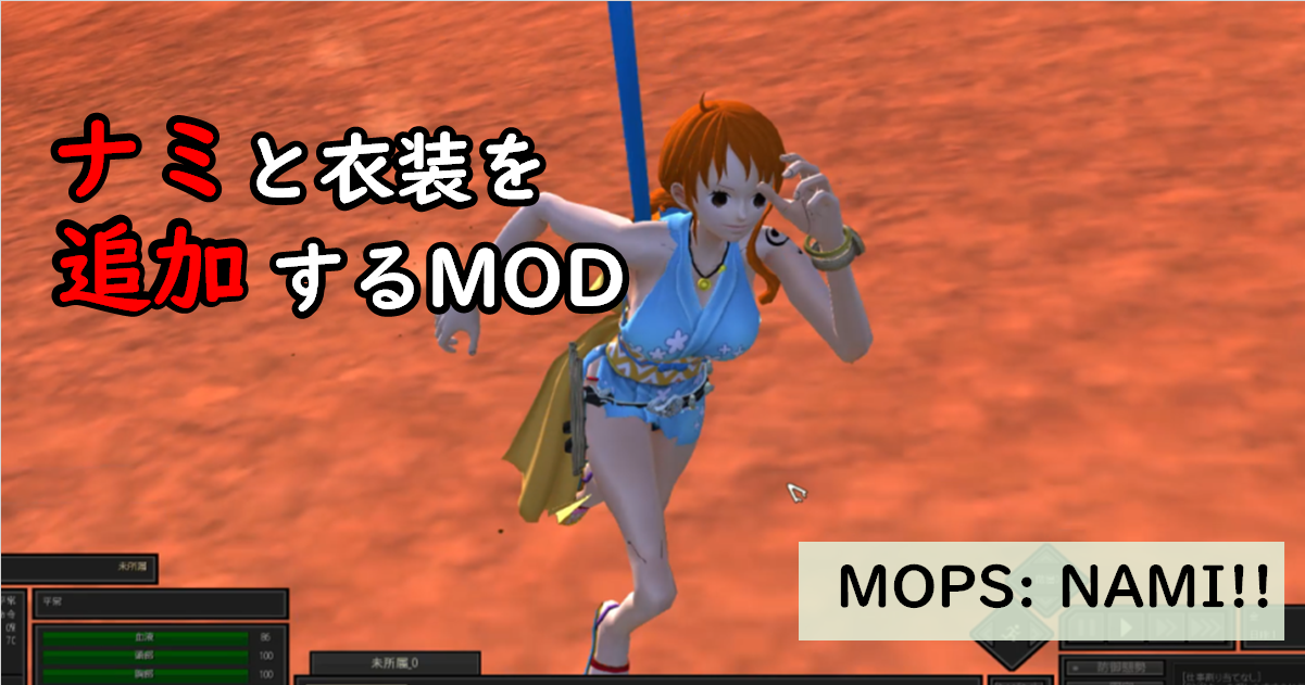 おすすめMOD紹介【kenshi】ワンピースのナミと衣装を追加するMOD「MOPS: NAMI!!」 | SteamGame MOD案内所