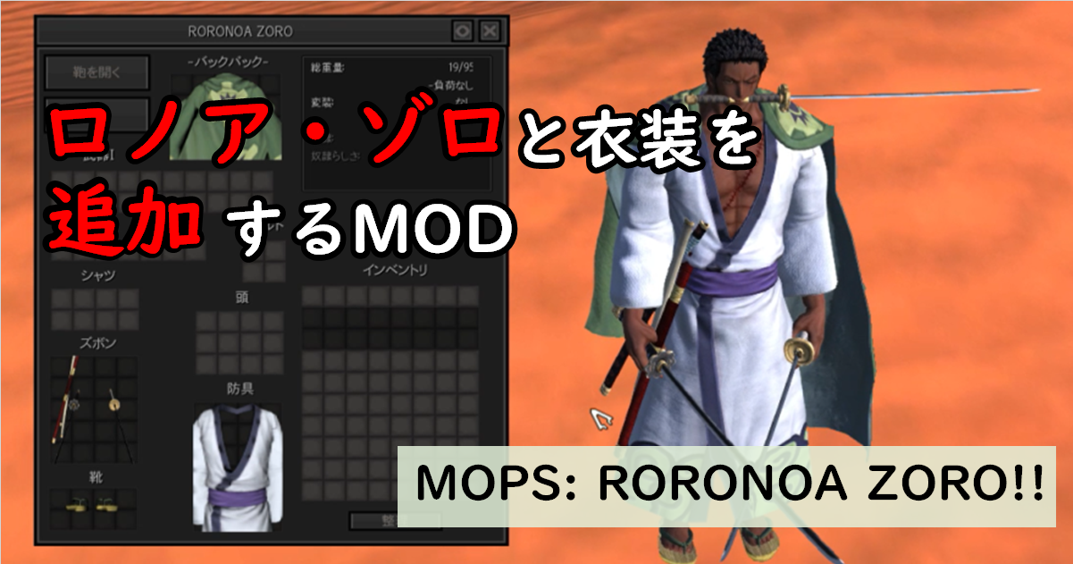 おすすめMOD紹介【kenshi】ワンピースのロロノア・ゾロと衣装を追加するMOD「MOPS: RORONOA ZORO ...