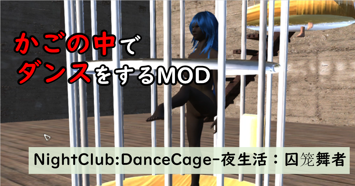 おすすめMOD紹介【kenshi】かごの中でダンスをするMOD「NightClub:DanceCage-夜生活：囚笼舞者 ...