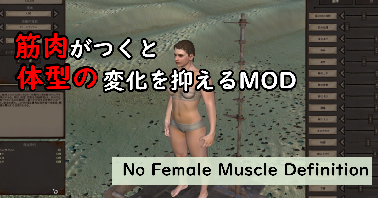 おすすめMOD紹介【kenshi】筋肉がつくと体型の変化を抑えるMOD「No Female Muscle Definition」「No Male Muscle Definition ...