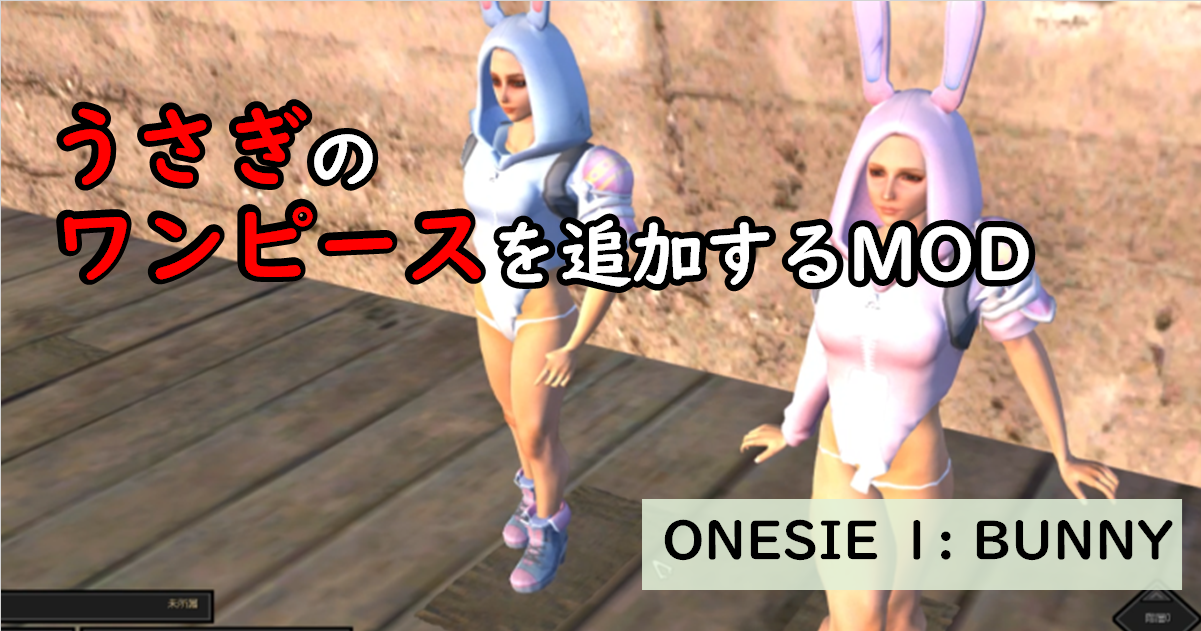 おすすめMOD紹介【kenshi】うさぎのワンピースを追加するMOD「ONESIE 1: BUNNY」 | SteamGame MOD案内所