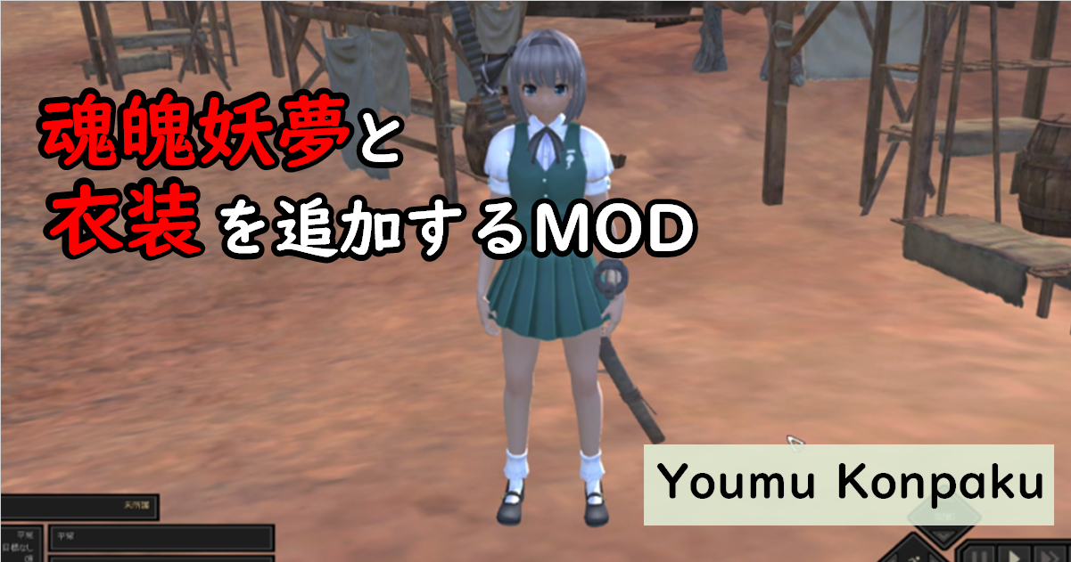 おすすめMOD紹介【kenshi】東方Projectの魂魄妖夢と衣装を追加するMOD「Youmu Konpaku」 | SteamGame MOD案内所