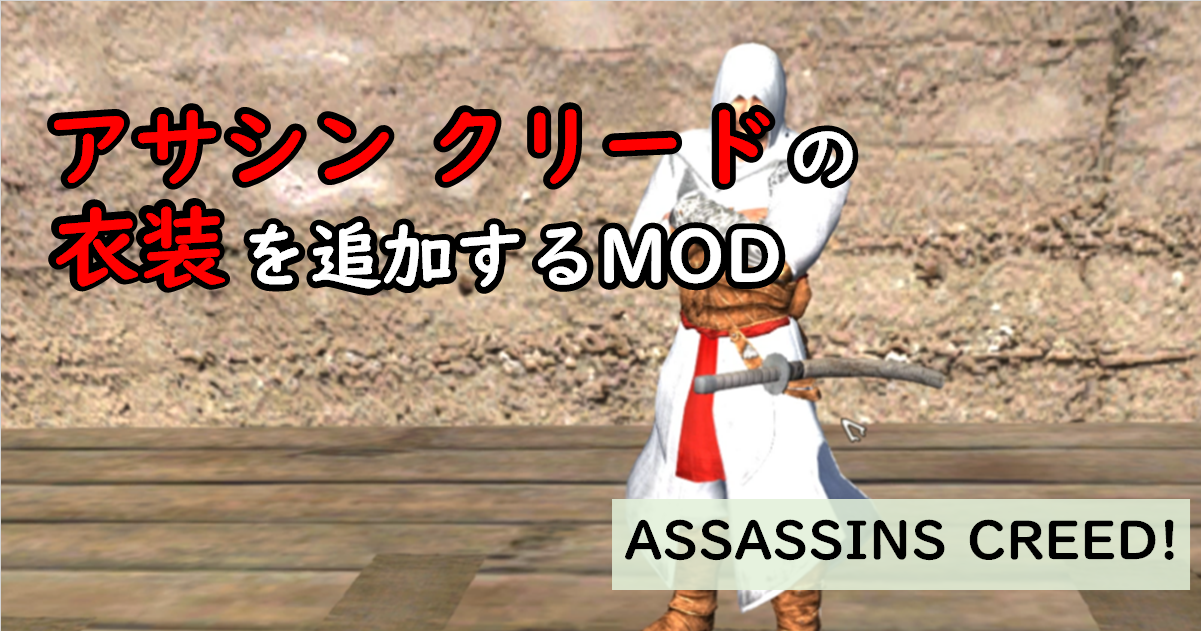おすすめMOD紹介【kenshi】アサシン クリードの衣装を追加するMOD「ASSASSINS CREED!」 | SteamGame MOD案内所