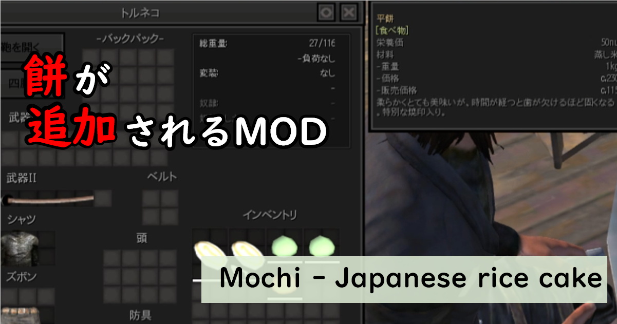 おすすめMOD紹介【kenshi】餅が追加されるMOD「Mochi – Japanese rice cake」 | SteamGame MOD案内所